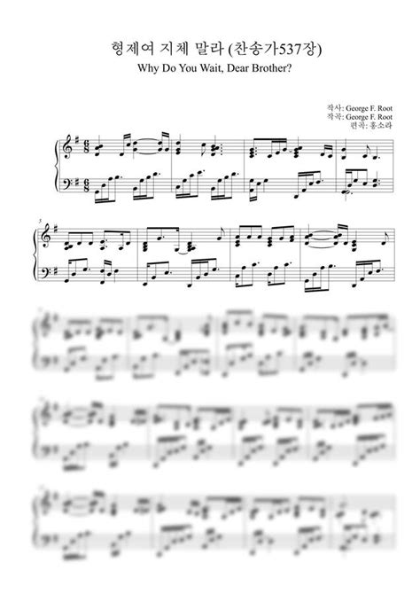 악보 찬송가537장 형제여 지체 말라 묵상피아노연주 By 홍소라