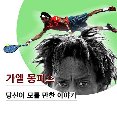 가엘 몽피스 테린이들은 모를 찐 테니스러닝피트니스배구핸드볼트레이닝 멀티샵 영산스포츠