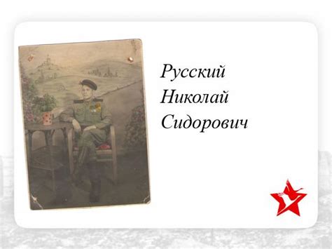 Бессмертный полк Бийск Русский Николай Сидорович