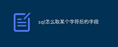 Sql怎么取某个字符后的字段 美云 Sql怎么取某个字符后的字段 美云
