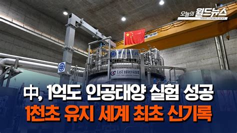 中 1억도 인공태양 실험 성공 1천초 유지 세계 최초 신기록 Youtube