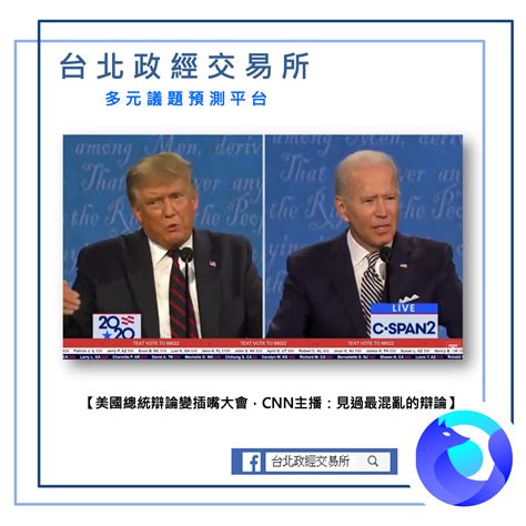 台北政經交易所 【美國總統辯論變插嘴大會，cnn主播：見過最混亂的辯論】