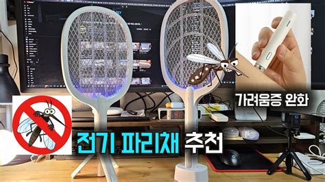 모기 잡고 물린 자국까지 해결 전기 파리채 And 가려움 완화 제품 추천 Youtube