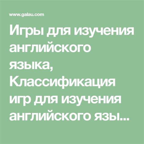 Игры для изучения английского языка Классификация игр для изучения английского языка Благодаря
