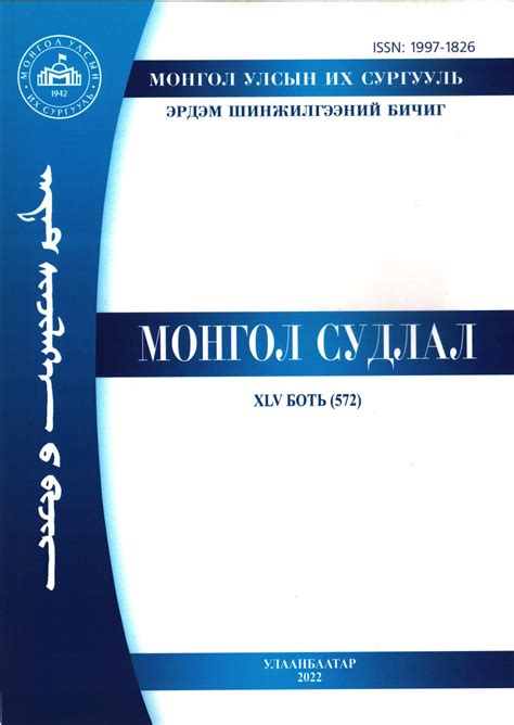 “Монгол судлал” сэтгүүлд өгүүлэл тогтмол хүлээн авна Монгол Улсын Их Сургууль