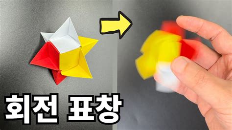 빙글 빙글 도는 회전 표창 종이접기 Youtube