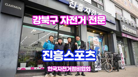 한국자전거정비협회 강북구 전기자전거 자전거 전문점 진흥스포츠 Youtube