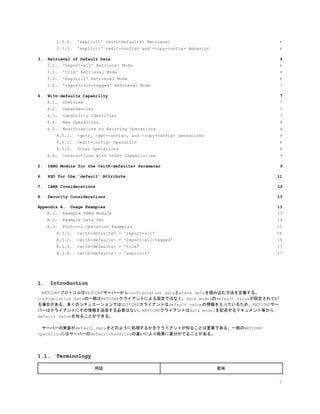 RFC With defaults Capability for NETCONF の勉強資料 PDF