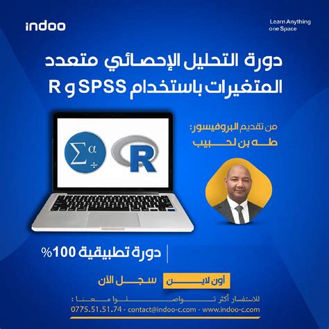 دورة التحليل الإحصائي متعدد المتغيرات باستخدام Spss و R Indoo اندو