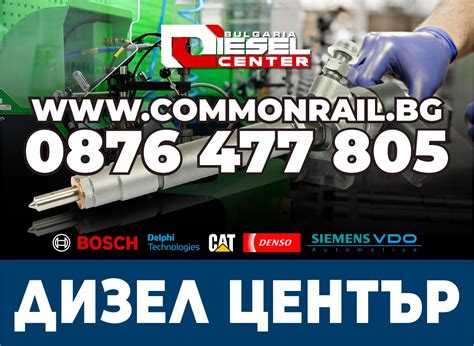 Контакти Дизел Център Видин сервиз за ремонт на дюзи и рециклиране на дюзи комън рейл пиезо