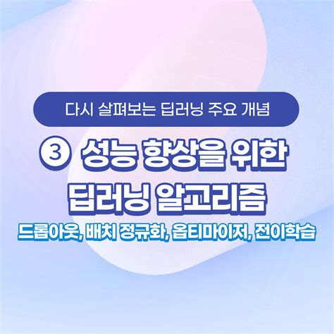 다시 살펴보는 딥러닝 주요 개념 3편 성능 향상을 위한 딥러닝 알고리즘 골든래빗