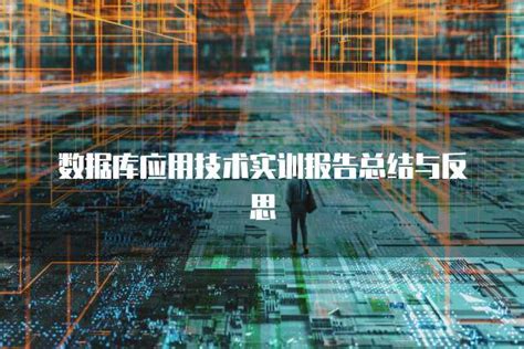 数据库应用技术实训报告总结与反思 阿里云数据库 重庆典名科技