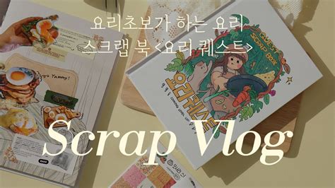 Scrap📃 요리 스크랩 하면서 팁 공유해요 😉 스크랩북 요리 스크랩 Youtube