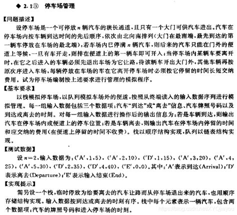 栈和队列：停车场管理 停车场管理栈和队列 csdn博客