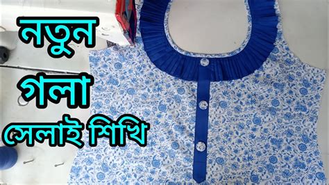 নতুন গলার ডিজাইন গোল গলা ডিজাইন Sewing Tips Bangla Youtube