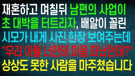 재혼한 지 며칠 후 남편의 사업이 성공하자 시어머니가 나에게 한 사진을 보여주며 우리 아들이 너에게 마음이 바뀌었더구나라고 말했습니다 예상치 못한 사람을 만났습니다