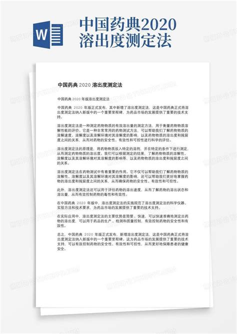 中国药典2020溶出度测定法word模板下载编号ldoropka熊猫办公