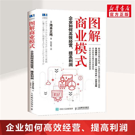 图解商业模式企业如何高效经营提高利润思维翻新案例图解经营战略技巧分析打造新商业模式技巧指南 虎窝淘