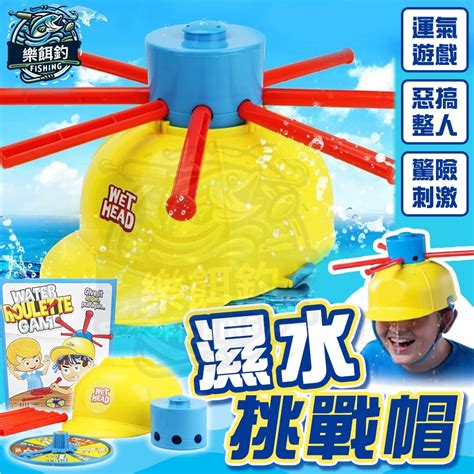 濕水挑戰帽 漏水遊戲 派對整人玩具 玩水玩具 派對遊戲 懲罰遊戲 戶外玩水 爆笑娛樂 多人遊戲 蝦皮購物