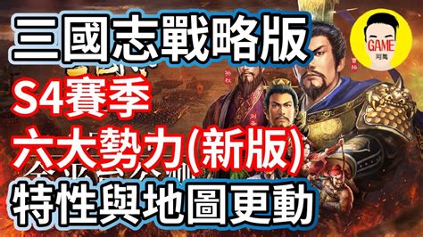 三國志戰略版 S4賽季 六大勢力 特性與地圖更動 阿萬官方帳號mycard93折起 Line 483sgrds Youtube