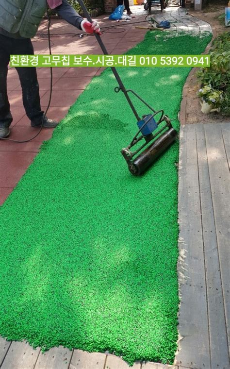 안녕하세요~의정부 유치원 놀이터 탄성매트 철거와 고무칩 포장 공사 현장입니다~ 네이버 블로그