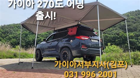 가이아 270도 어닝 출시 어닝 루프탑텐트 차박 Youtube