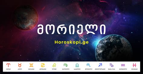 მორიელი დღის ჰოროსკოპი Horoskopi Ge