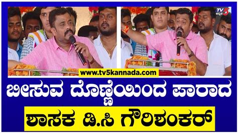 ಬೀಸುವ ದೊಣ್ಣೆಯಿಂದ ಪಾರಾದ ಶಾಸಕ ಡಿ ಸಿ ಗೌರಿಶಂಕರ್ Dc Gowrishankar Tv5 Kannada Youtube