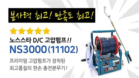 노스스타 한손 충전식 분무기 분사영상 Youtube