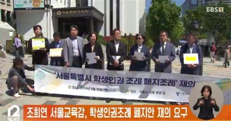 조희연 서울교육감 학생인권조례 폐지안 재의 요구