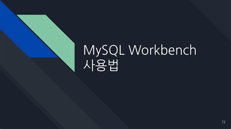 데이터베이스 10 Mysql Workbench 사용법 Youtube