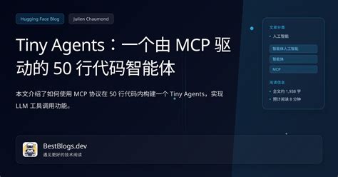 Tiny Agents：一个由 Mcp 驱动的 50 行代码智能体 Bestblogsdev