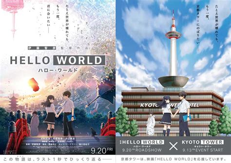 『hello World ハロー・ワールド』×京都タワーのタイアップイベント開催中！【ニュース 宇治市】 Alco 宇治・城陽