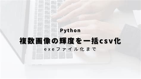 超簡単pythonでデータから線形近似式の切片傾きを算出する方法 numpy演習 ヒガサラblog