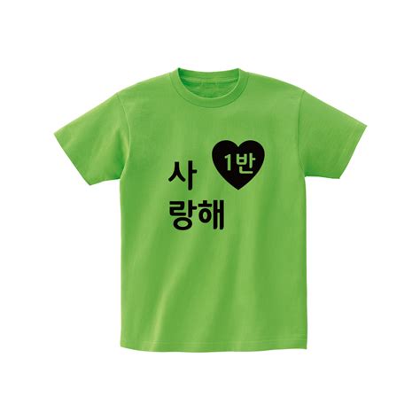 초등 학교 학급티 사랑해 주니어 반팔 면100 아동 어린이 학년 단체 반티 티셔츠 1673424277 티마스터