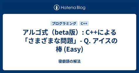 アルゴ式（beta版） c による「さまざまな問題」 q アイスの棒 easy 寝癖頭の解法