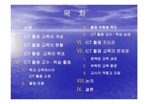 교육학 Ict 활용 교육 인문교육