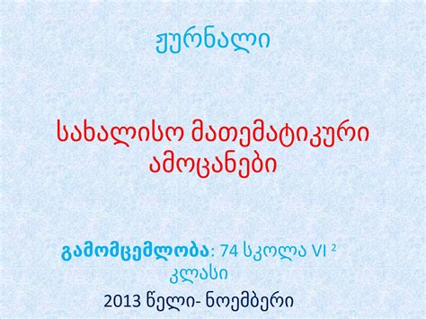 Calaméo სახალისო მათემატიკური ამოცანები 6 Klasi
