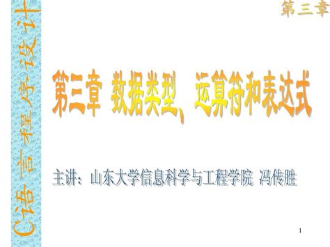第三章数据类型、运算符和表达式 word文档在线阅读与下载 无忧文档