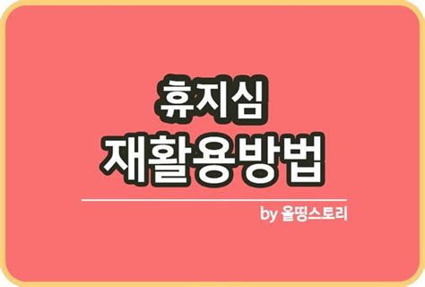 휴지심재활용 휴지심 재활용방법 Best6