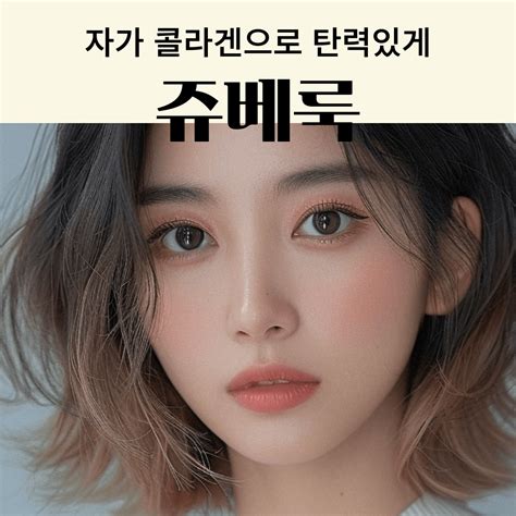 콜라겐주사 쥬베룩 할인 가격 후기 전후 효과 정보 By 제너리스의원부천점 여신티켓 국내 1등 피부과 성형외과 플랫폼