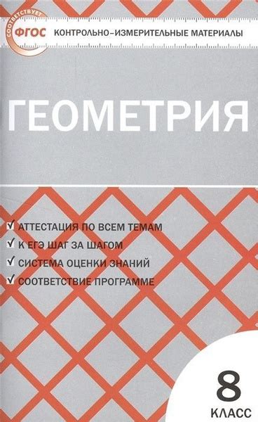 Контрольно измерительный материал ВАКО КИМ ФГОС Геометрия 8 классы, к ...