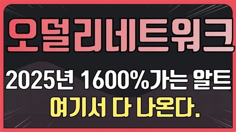 오덜리네트워크 코인 🔴16배 잿팟정리🔴 2025년 1600 가는 알트 여기서 다 나온다 Youtube
