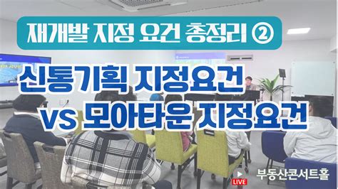 라이브참여 재개발연구회 라이브스쿨
