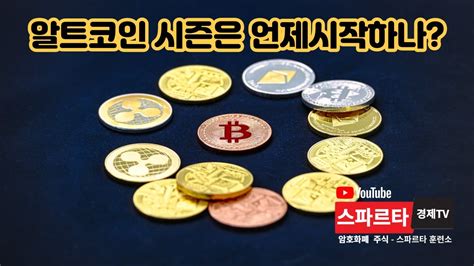 아발란체 솔라나 에이다 급등하는데 알트코인 시즌은 언제 시작하나 비트코인 암호화폐 가상자산 가상화폐 주식
