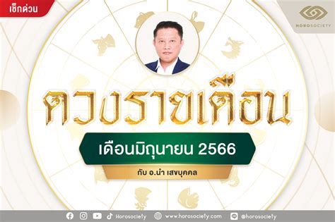 ดวง 12 นักษัตร ประจำเดือนเดือนมิถุนายน66 โดยอ นำ เสขบุคคล