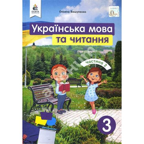 Купити книгу Українська мова та читання 3 клас Частина 2 Оксана Вашуленко 978 966 983 120 0