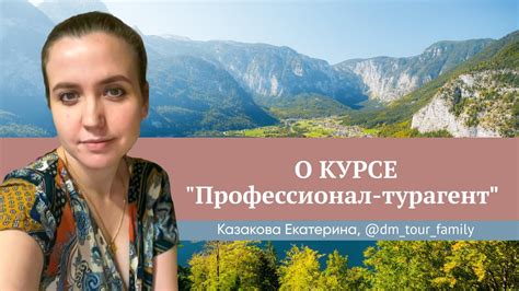Отзыв о курсе Профессионал турагент Екатерина Казакова Youtube