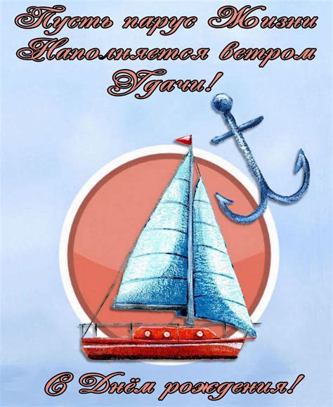 Поздравления С Днем Рождения Морской Стиль — Pozdravlyamba.ru