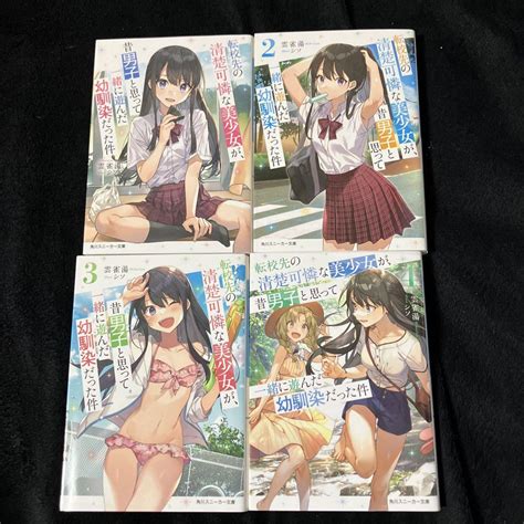 転校先の清楚可憐な美少女が、昔男子と思って一緒に遊んだ幼馴染だった件 1～4巻 By メルカリ